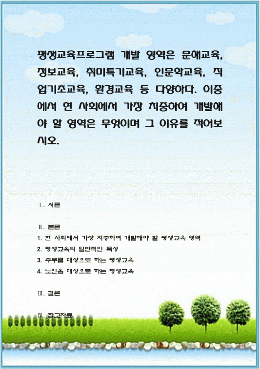 평생교육프로그램 개발 영역은 문해교육, 정보교육, 취미특기교육, 인문학교육, 직업기초교육, 환경교육 등 다양하다. 이중에서 현 사회에서 가장 치중하여 개발해야 할 영역은 무엇이며