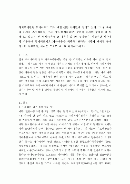 (사회복지통계자료) 사회복지관련 통계자료 기사에서 통계자료가 충분히 기사의 주제를 잘 드러냈는지,  더 명시되어야 할 내용에 비판적인 시각에서 자유롭게 평가해보세요