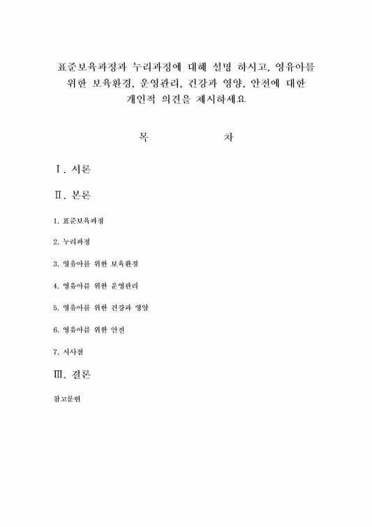 표준보육과정과 누리과정에 대해 설명 하시고,  영유아를 위한 보육환경,  운영관리,  건강과 영양,  안전에 대한 개인적 의견을 제시 : 보육과정