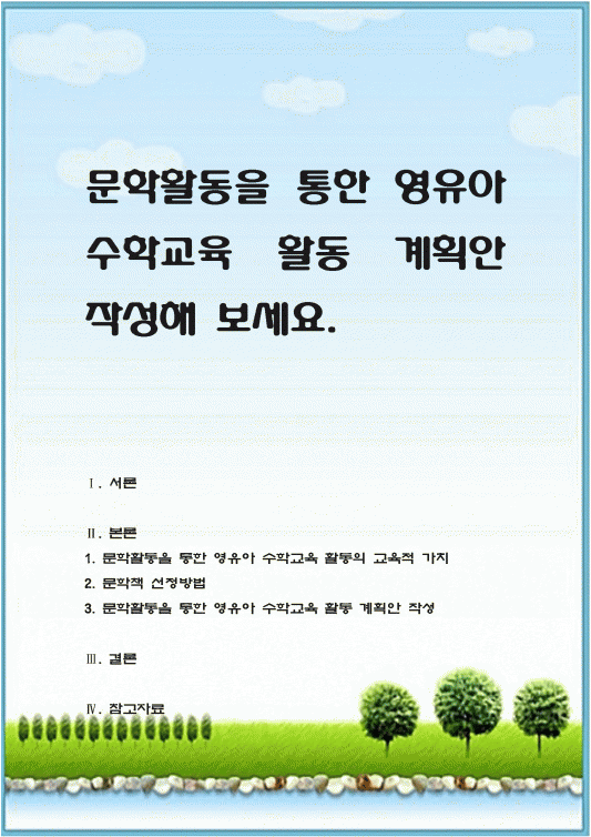 문학활동을 통한 영유아 수학교육 활동 계획안 작성해 보세요.