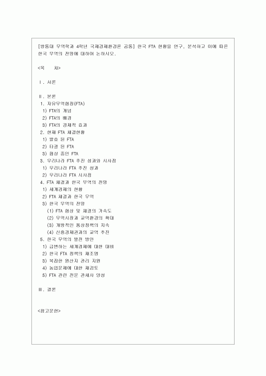 [국제경제환경론 공통] 한국 FTA 현황을 연구, 분석하고 이에 따른 한국 무역의 전망에 대하여 논하시오,자유무역협정(FTA)