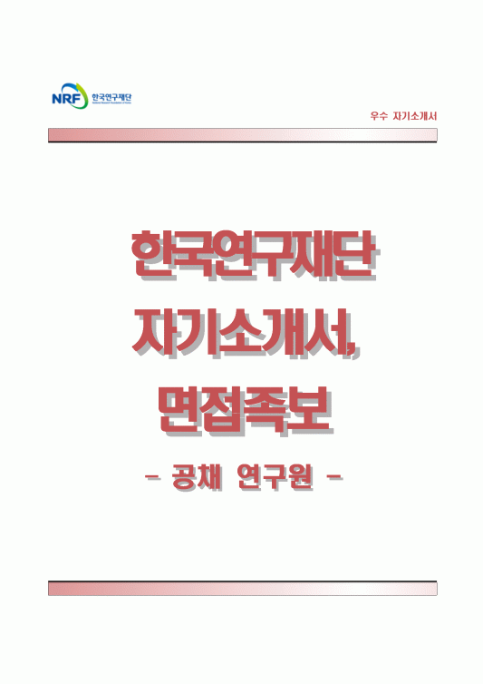 한국연구재단자기소개서+면접기출문제,한국연구재단(공채연구원)자소서,한국연구재단합격자기소개서,한국연구재단자소서항목,한국연구재단면접질문,한국연구재단지원동기,- 공채 연구원