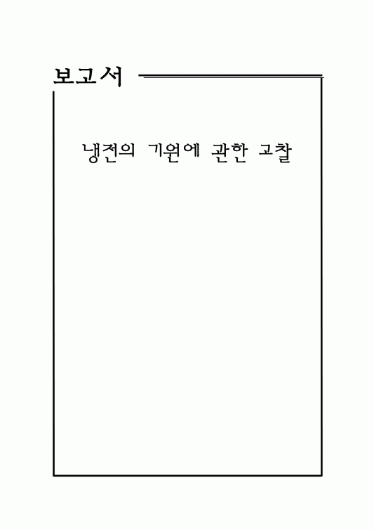 [사회과학] 냉전의 기원에 관한 고찰