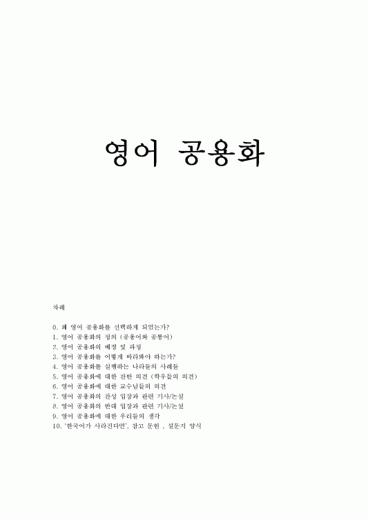 [사범/법학] 영어 공용화