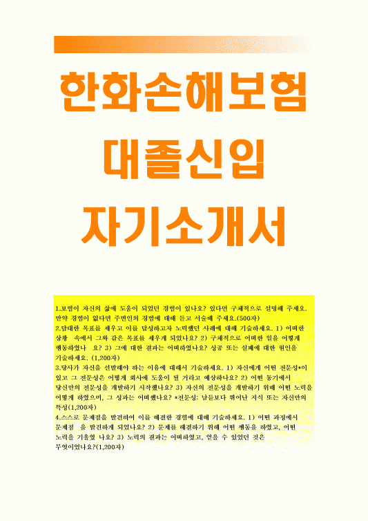 한화손해보험 자기소개서,한화손해보험자소서+한화손해보험 자소서,합격자소서 대졸신입직원, 지원동기, 한화손해보험 직무중심 자소서(보험이 자신의 삶에 도움이 되었던 경험이 있나요) - 한화손해보험,대졸신입