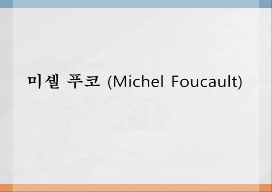 미셸푸코 인물소개(Michel Foucault, 사회학개론, 계보학, 권력이론, 담론, 철학자)PPT, 파워포인트