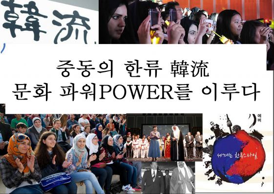 중동의 한류 韓流 문화 파워POWER를 이루다