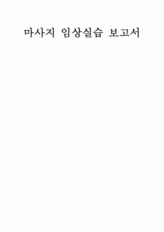 차밍마 마사지 임상실습 보고서,소감