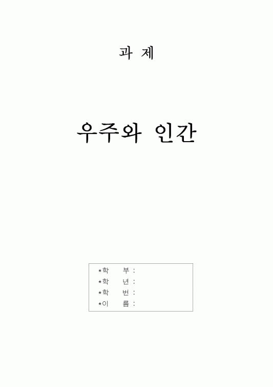 우주와 인간 및 우주진화과정에 대해서 설명