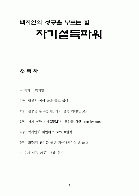 자기설득파워 독후감(백지연의성공을부르는힘, 백지연앵커, 백지연아나운서, 자기설득기제, 독서감상문)