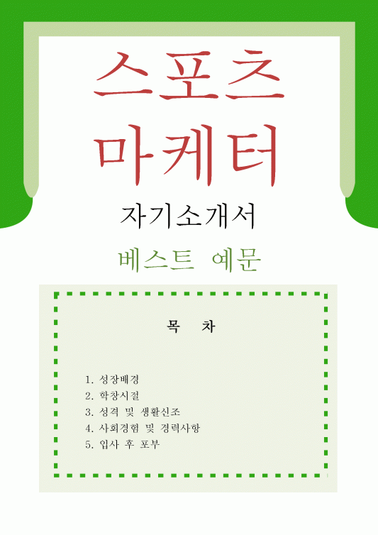 [스포츠s 마케터 자기소개서 우수예문]스포츠 마케터 자소서,스포츠 마케팅 자기소개서,스포츠 에이전트 자기소개서,지원동기,포부,스포츠 마메터 자소서,합격예문,우수예문,자소서,잘쓴예