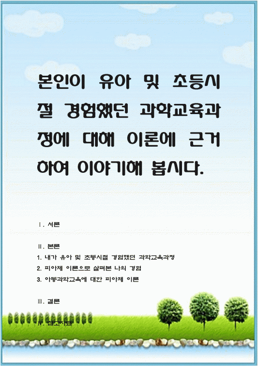 본인이 유아 및 초등시절 경험했던 과학교육과정에 대해 이론에 근거하여 이야기해 봅시다