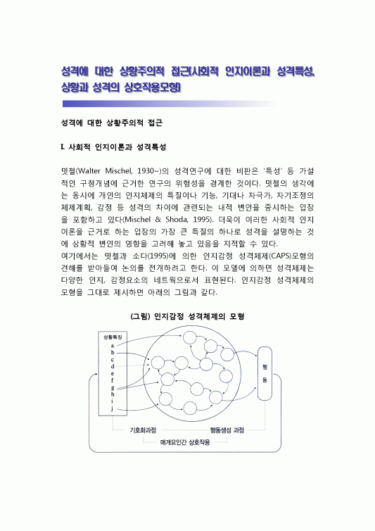 성격에 대한 상황주의적 접근(사회적 인지이론과 성격특성, 상황과 성격의 상호작용모형)