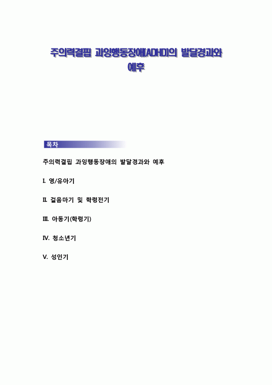 주의력결핍 과잉행동장애(ADHD)의 발달경과와 예후