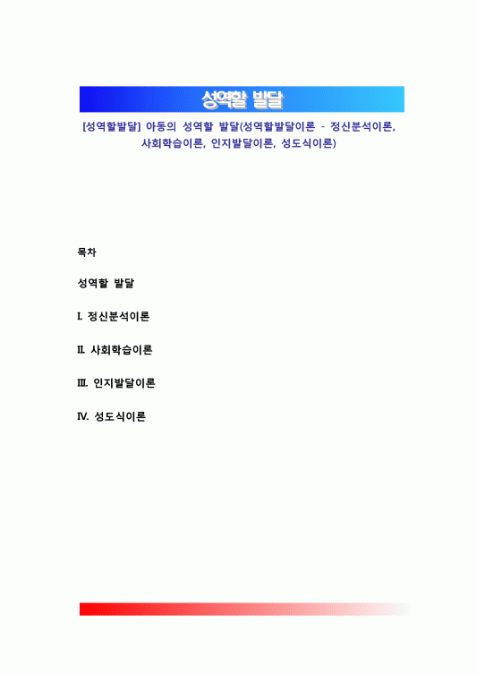 [성역할발달] 아동의 성역할 발달(성역할발달이론 - 정신분석이론, 사회학습이론, 인지발달이론, 성도식이론)