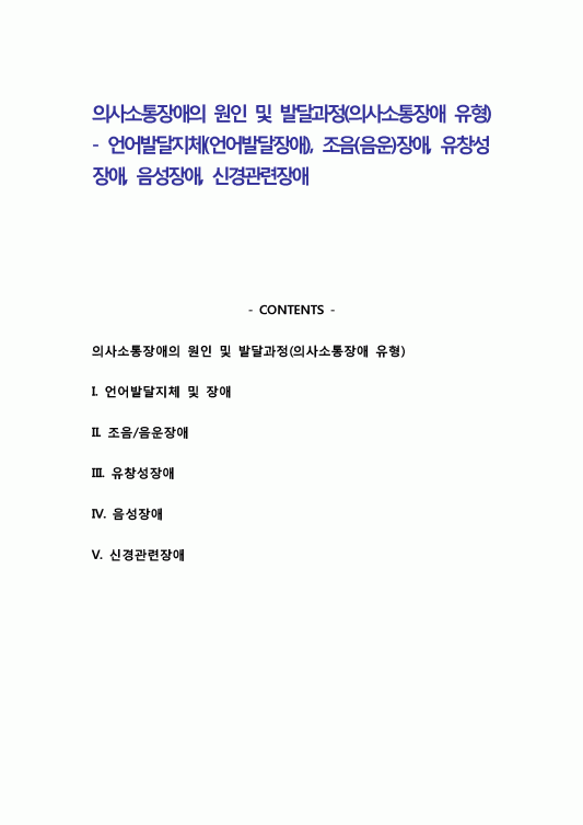 의사소통장애의 원인 및 발달과정(의사소통장애 유형) - 언어발달지체(언어발달장애), 조음(음운)장애, 유창성장애, 음성장애, 신경관련장애