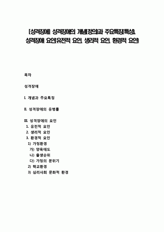 [성격장애] 성격장애의 개념(정의)과 주요특징(특성), 성격장애 요인(유전적 요인, 생리적 요인, 환경적 요인)