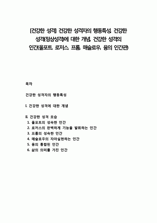 [건강한 성격] 건강한 성격자의 행동특성, 건강한 성격(정상성격)에 대한 개념, 건강한 성격의 인간(올포트, 로저스, 프롬, 매슬로우, 융의 인간관)