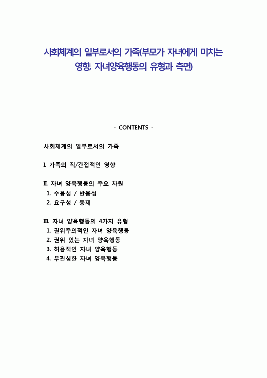 사회체계의 일부로서의 가족(부모가 자녀에게 미치는 영향, 자녀양육행동의 유형과 측면)