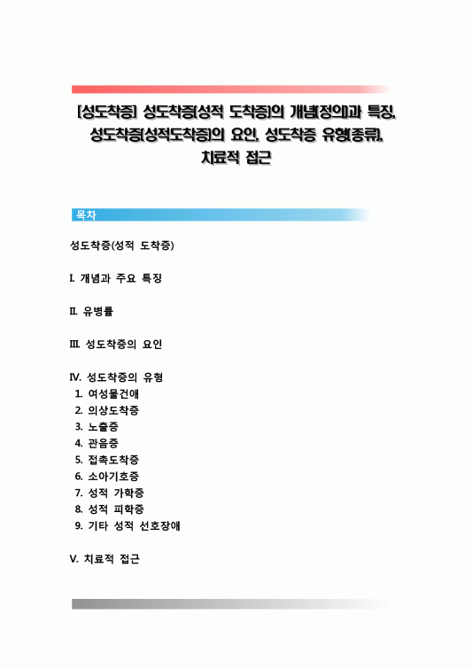 [성도착증] 성도착증(성적 도착증)의 개념(정의)과 특징, 성도착증(성적도착증)의 요인, 성도착증 유형(종류), 치료적 접근