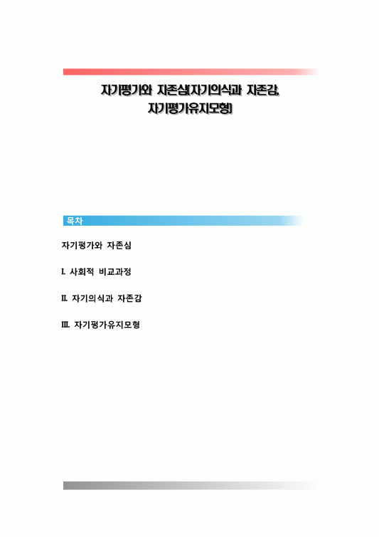 자기평가와 자존심(자기의식과 자존감, 자기평가유지모형)