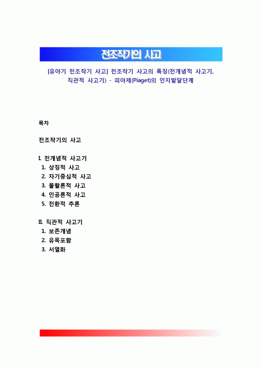 [유아기 전조작기 사고] 전조작기 사고의 특징(전개념적 사고기, 직관적 사고기) - 피아제(Piaget)의 인지발달단계