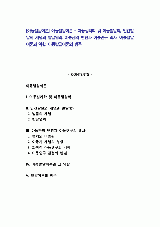 [아동발달이론] 아동발달이론 - 아동심리학 및 아동발달학, 인간발달의 개념과 발달영역, 아동관의 변천과 아동연구 역사, 아동발달이론과 역할, 아동발달이론의 범주