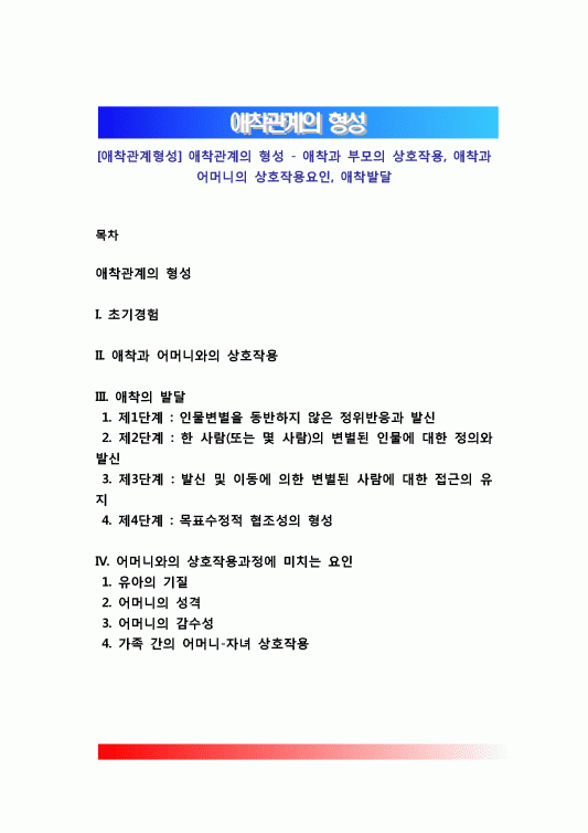 [애착관계형성] 애착관계의 형성 - 애착과 부모의 상호작용, 애착과 어머니의 상호작용요인, 애착발달