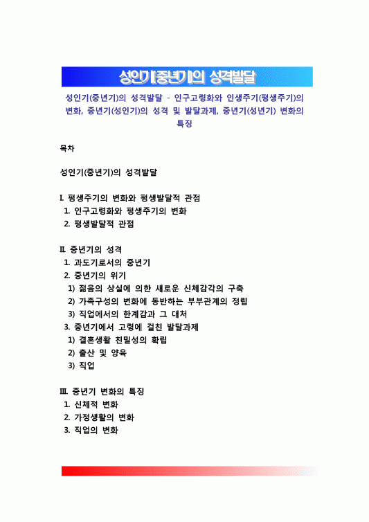 성인기(중년기)의 성격발달 - 인구고령화와 인생주기(평생주기)의 변화, 중년기(성인기)의 성격 및 발달과제, 중년기(성년기) 변화의 특징