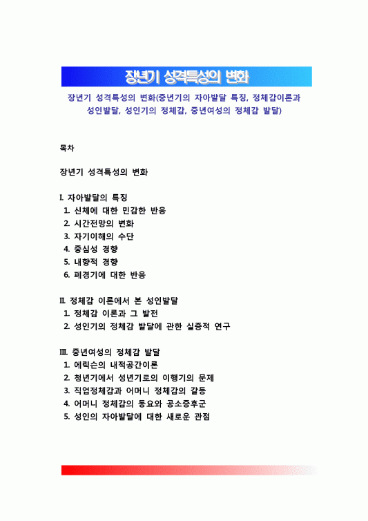 장년기 성격특성의 변화(중년기의 자아발달 특징, 정체감이론과 성인발달, 성인기의 정체감, 중년여성의 정체감 발달)