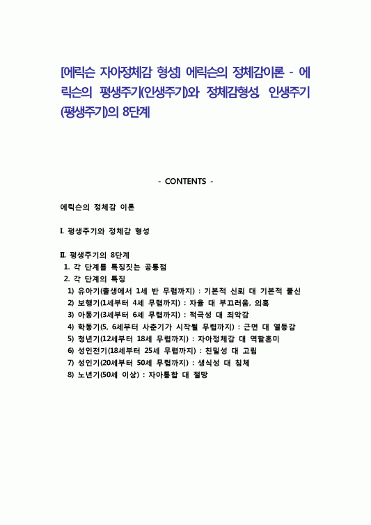 [에릭슨 자아정체감 형성] 에릭슨의 정체감이론 - 에릭슨의 평생주기(인생주기)와 정체감형성, 인생주기(평생주기)의 8단계