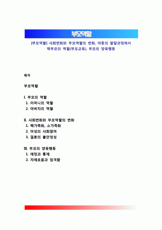 [부모역할] 사회변화와 부모역할의 변화, 아동의 발달과정에서 학부모의 역할(부모교육), 부모의 양육행동