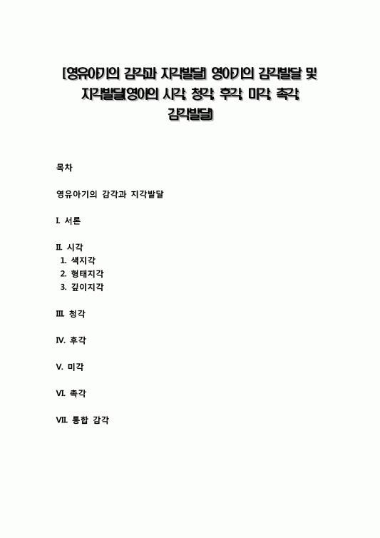 [영유아기의 감각과 지각발달] 영아기의 감각발달 및 지각발달(영아의 시각, 청각, 후각, 미각, 촉각, 감각발달)