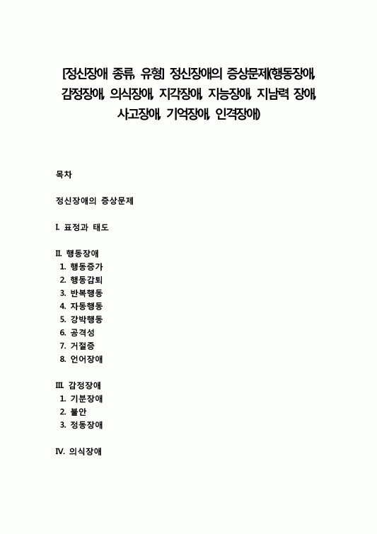 [정신장애 종류, 유형] 정신장애의 증상문제(행동장애, 감정장애, 의식장애, 지각장애, 지능장애, 지남력 장애, 사고장애, 기억장애, 인격장애)