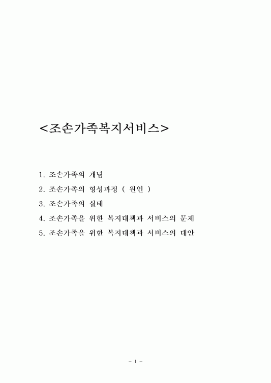 조손가족을 위한 사회복지서비스(조손가족복지서비스, 조손가족문제, 조손가족복지대책, 가족복지)