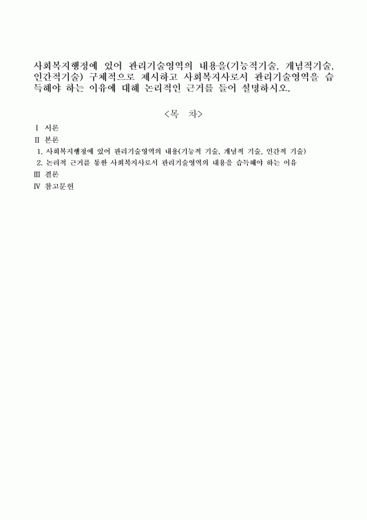 사회복지행정에 있어 관리기술영역의 내용을(기능적기술,  개념적기술,  인간적기술) 구체적으로 제시하고 사회복지사로서 관리기술영역을 습득해야 하는 이유에 대해 논리적인 근거를 들어 설명 : 기능적 기술