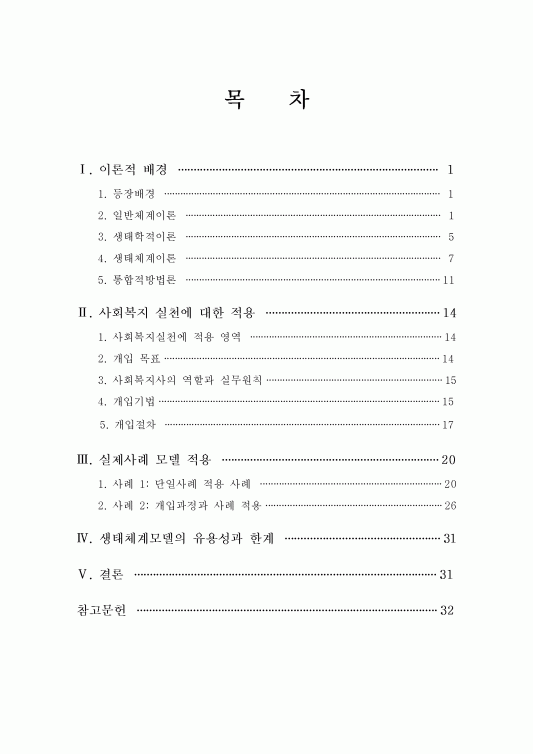 생태체계이론 사례개입 (일반체계이론, 환경체계, 통합적방법론(핀커스와 미나한 4체계, 단일사례적용, 생태체계관점개입사례)