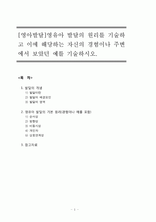 [영아발달]영유아 발달의 원리를 기술하고 이에 해당하는 자신의 경험이나 주변에서 보았던 예를 기술하시오. : 영유아발달원리