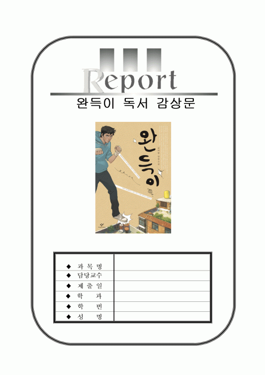 완득이서평및다문화가정에대한생각, 완득이독후감및다문화가정, 완득이줄거리요약+감상평, 완득이독서감상문, 완득이 서평, 독후감 완득이 (완득이독후감)