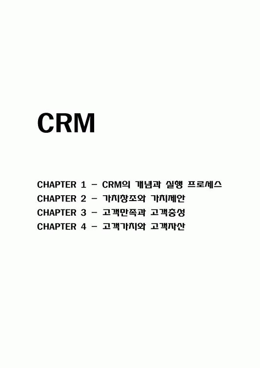 CRM 요약정리 레포트(CRM요약정리, 고객관계관리요약정리, 고객관계관리)