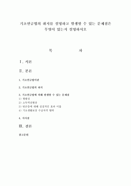 기초연금법의 취지를 설명하고 발생할 수 있는 문제점은 무엇이 있는지 설명 [기초연금법]