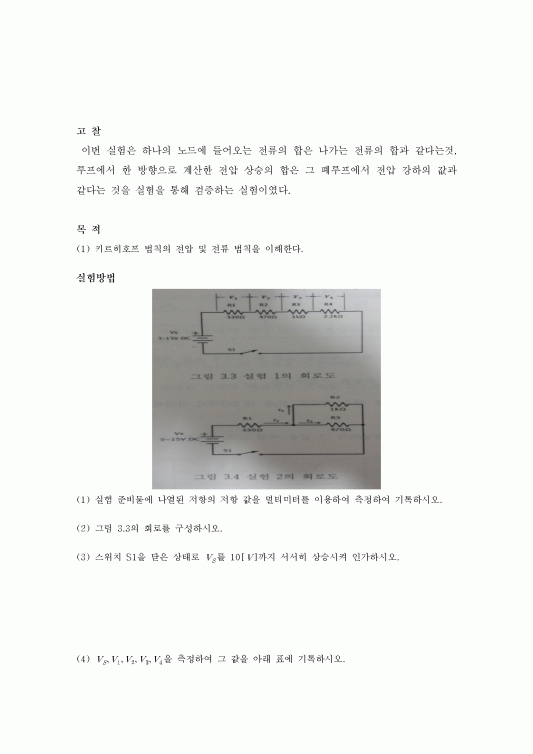 기초基礎 회로 실험 키르히호프의 법칙 결과보고서