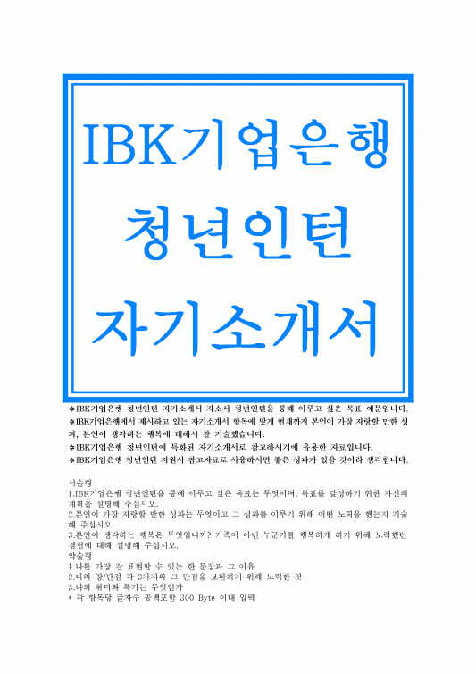 IBK기업은행 청년인턴자기소개서)2016년 기업은행인턴자소서(IBK기업은행인턴자소서),IBK기업은행 청년인턴을 통해이루고싶은목표,IBK기업은행인턴자기소개서,IBK기업은행인턴자소서 :IBK기업은행인턴