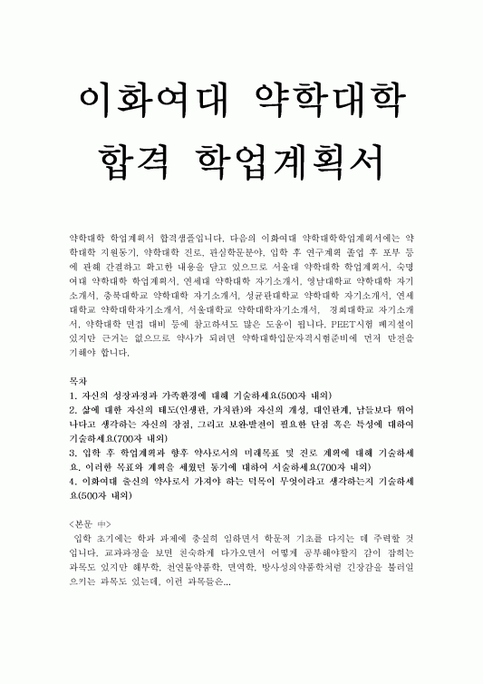 약학대학학업계획서 약학대학자기소개서학업계획서 합격약대학업계획서 약대자기소개서,이화여대약학대학학업계획서,이화여대약대학업계획서,약학대학교편입학업계획서,약학과자기소개서,약대편입자기소개서