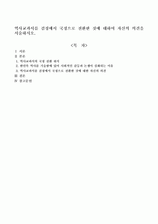 역사교과서를 검정에서 국정으로 전환한 것에 대하여 자신의 의견을 서술하시오.