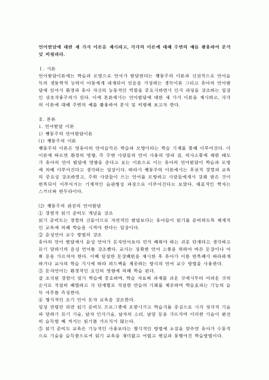 언어발달에 대한 세 가지 이론을 제시하고,  각각의 이론에 대해 주변의 예를 활용하여 분석 및 비평하라.. [언어발달이론]