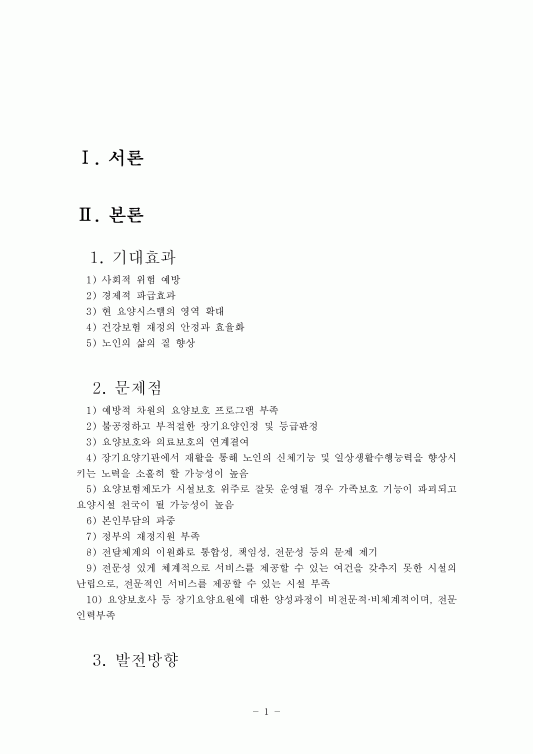 노인장기요양보험제도 개인의견 보고서(노인장기요양보험문제점, 노인장기용보험문제해결방법)