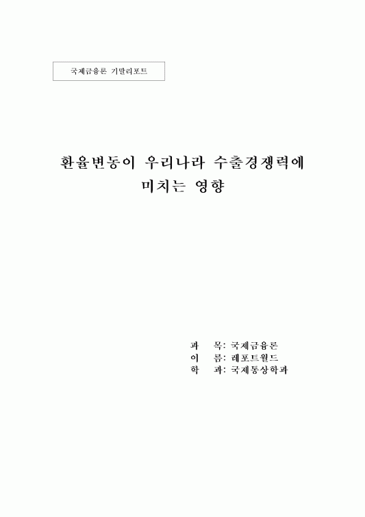 국제금융론 - 환율변동이 우리나라 수출경쟁력에 미치는 영향