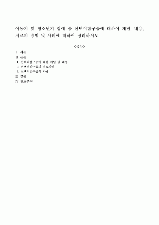 아동기 및 청소년기 장애 중 선택적함구증에 대하여 개념, 내용, 치료의 방법 및 사례에 대하여 정리하시오.