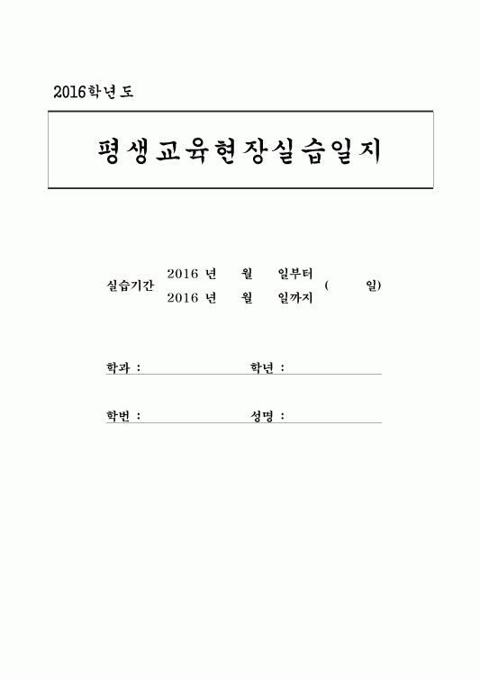 2016년 평생교육사 양식